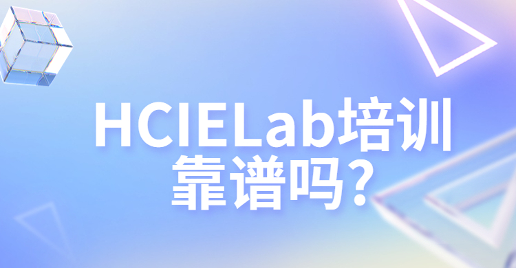 HCIELab培训靠谱吗?-新盟教育-思科华为网络工程师认证-HCIE/CCIE|HCIP/CCNP|HCIA/CCNA线上培训机构