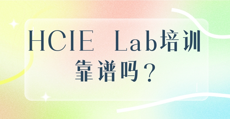 HCIE Lab培训靠谱吗?-新盟教育-思科华为网络工程师认证-HCIE/CCIE|HCIP/CCNP|HCIA/CCNA线上培训机构