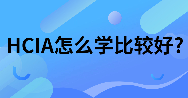 HCIA怎么学比较好?-新盟教育-思科华为网络工程师认证-HCIE/CCIE|HCIP/CCNP|HCIA/CCNA线上培训机构