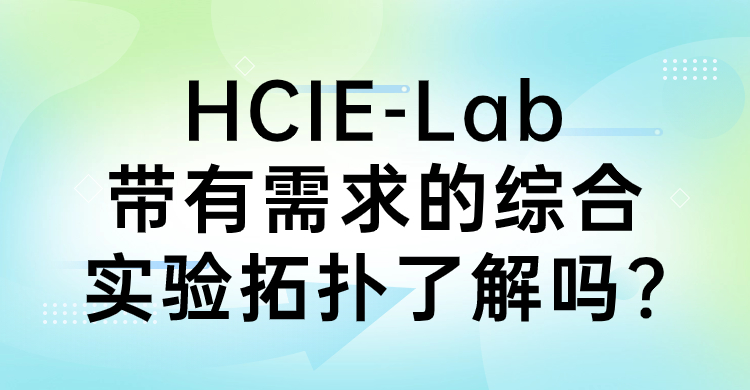 HCIE-Lab带有需求的综合实验拓扑了解吗?-新盟教育-思科华为网络工程师认证-HCIE/CCIE|HCIP/CCNP|HCIA/CCNA线上培训机构