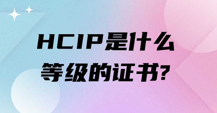 HCIP是什么等级的证书?-新盟教育-思科华为网络工程师认证-HCIE/CCIE|HCIP/CCNP|HCIA/CCNA线上培训机构